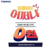 이제부터 어쩌냐 조원들과 시작한 아찔한 썸 투믹스 웹툰19 이제부터 어쩌냐 Ft무료로 보는법 네이버 블로그